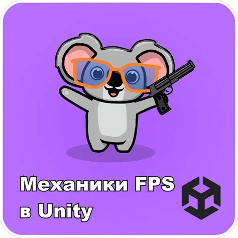 Механики Fps в Unity Cyberkoala