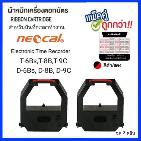 ตลับผ้าหมึกเครื่องตอกบัตร Neocal ชุด 2 ตลับ รุ่น T 9c T 6bs D 6bs T 8b D 8b T 9c D 9c หมึก