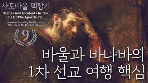 바울과 바나바의 1차 선교 여행 핵심 사도 바울 맥잡기 09 정동수 목사 사랑침례교회 킹제임스 흠정역 성경 설교 강해 2019 6 30 Youtube
