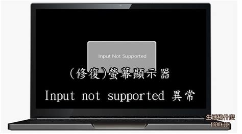 電腦開機螢幕出現input Not Supported的解決方法 生活隨便搞
