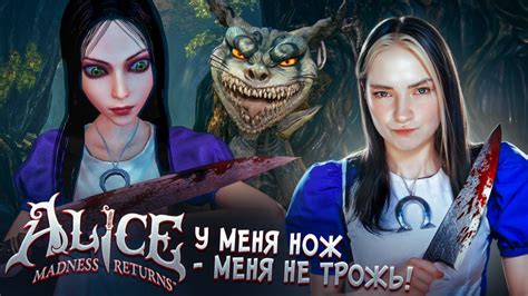 У МНЯ НОЖ! ТЫ меня НЕ ТРОЖЬ! 😲 Alice: Madness Returns #2 - YouTube
