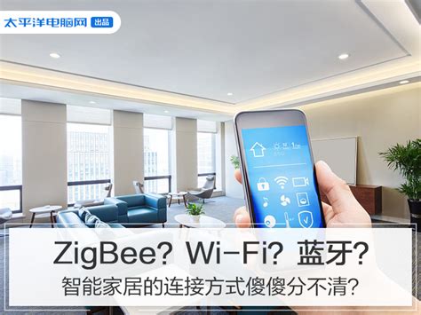 Zigbee Wi Fi 蓝牙 智能家居的连接方式傻傻分不清？ Zigbee 网关 智能家居 新浪科技 新浪网