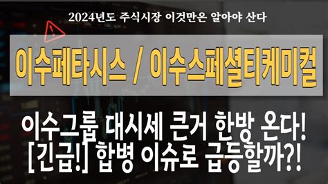 주식 이수페타시스 이수스페셜티케미컬 이수그룹 대시세 큰거 한방 온다 긴급 합병 이슈로 급등할까 지금은 바닥 Youtube