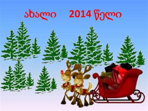გილოცავთ ახალ წელს Ppt