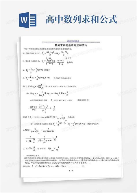 高中数列求和公式word模板下载编号lzgyvmbm熊猫办公