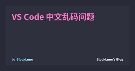 vs code 中文乱码问题 blocklune s blog