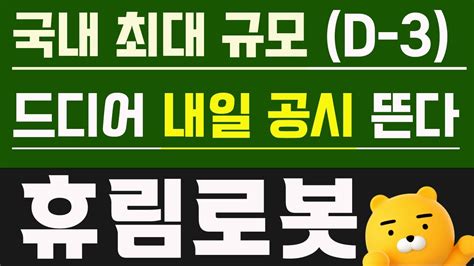 휴림로봇 주가전망 자율주행로봇 보도 통행 허가 로롯관련주 또 다시 상승 나오나 휴림로봇 관심갖을때 휴림로봇 휴림로봇주가 휴림로봇전망 Youtube