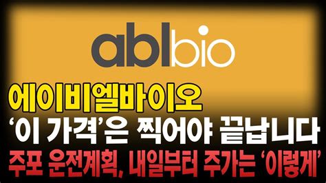 에이비엘바이오 주가전망 6월부터 기다려온 순간입니다 앞으로 주가전망 확인해주세요 중심잡고 남은 7월 수익금 더 늘려갑시다 Youtube