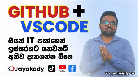 GitHub මල සට සරලව VS Code එකක GitHub Use කරන හට Sinhala Tutorial By KD Jayakody YouTube