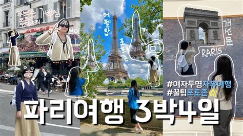 파리여행 3박4일🇫🇷 일정요약정리 Ep1 에펠탑포토존 몽마르뜨언덕 루브르 오르세 오랑주리 하루만에 다녀오기 베르사유궁전 개선문 생트샤펠 다녀오다 Youtube