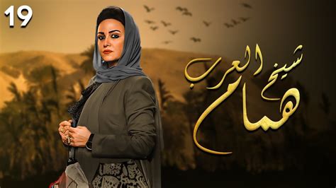 مسلسل شيخ العرب همام آخر ملوك الصعيد الحلقة 19 بطولة يحيى الفخراني
