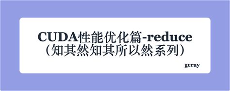Cuda性能优化篇 Reduce算子（知其然知其所以然系列） 知乎