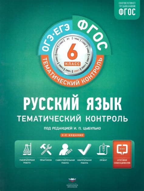 ФГОС. Тематический контроль Русский язык 6 класс Р/т. (ФГОС)./Цыбулько ...