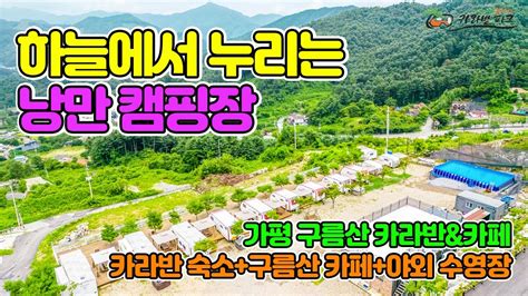 서울 근교 가평 산 꼭대기 마운틴 뷰 카라반 캠핑｜가평 구름산 카라반and카페 캠핑장｜야외수영장｜당일치기｜글램핑｜여행 Youtube