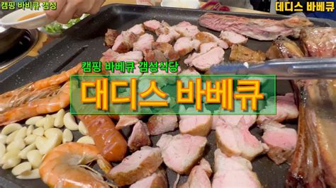대디스 바베큐 캠핑 바베큐 갬성 식당 항아리바베큐 Youtube