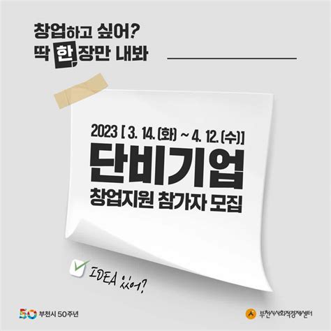 2023년 부천단비기업 창업지원사업 공모전 대외활동 링커리어