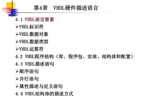第4章 Vhdl硬件描述语言上1word文档在线阅读与下载无忧文档