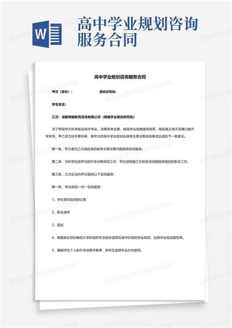 高中学业规划咨询服务合同word模板下载编号lpaxnawr熊猫办公