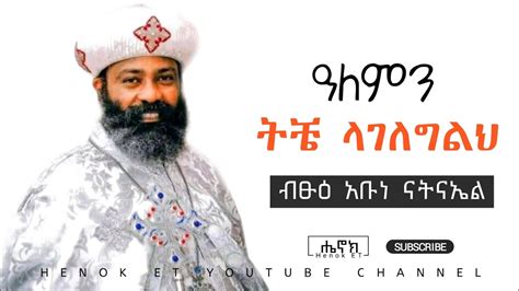 ዓለምን ትቼ ላገለግልህ የብፁዕ አቡነ ናትናኤል መዝሙር ስብስቦች Youtube
