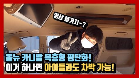 올뉴카니발 7인승 하이리무진 복층형 차박 평탄화 작업 영상 Youtube