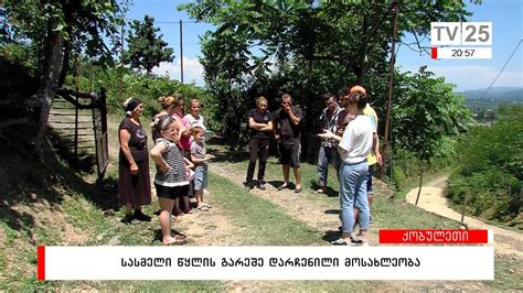 სასმელი წყლის გარეშე დარჩენილი მოსახლეობა Youtube