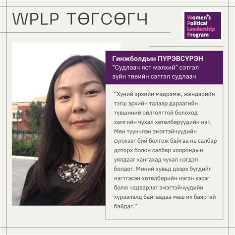 Women Төгсөгчдийн сэтгэгдлээс Улс төрийн шийдвэр гаргах үйл явцад