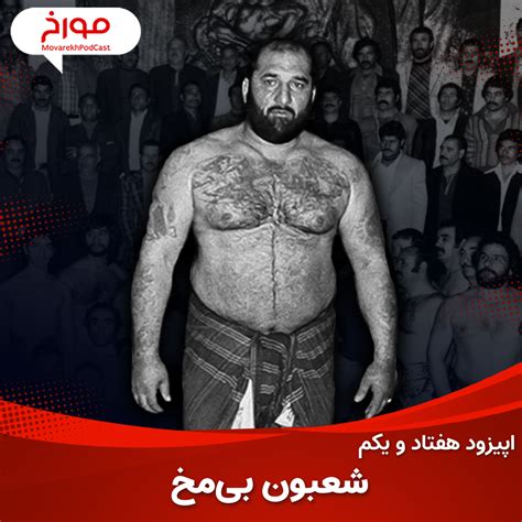 شعبون بی مخ