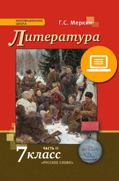 Литература Учебник для 7 класса В 2 х частях Часть 2 Г С Меркин Магазин Комсомольская