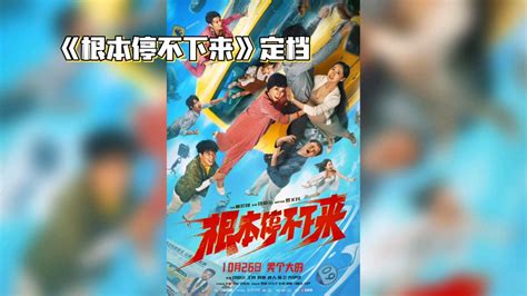 电影《根本停不下来》定档高清1080p在线观看平台腾讯视频
