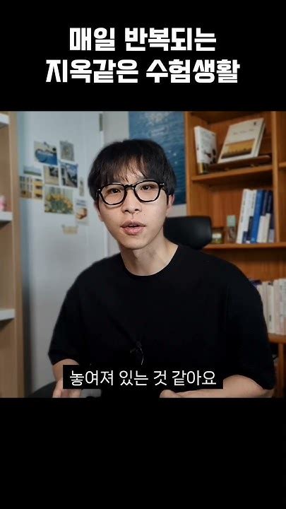 매일 반복되는 지옥같은 수험생활 Youtube