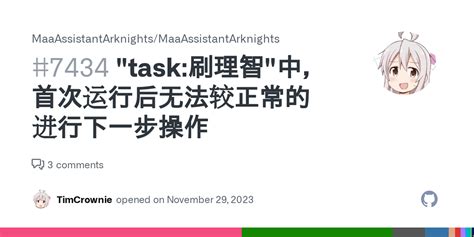 Task刷理智中，首次运行后无法较正常的进行下一步操作 · Issue 7434 · Maaassistantarknightsmaaassistantarknights · Github