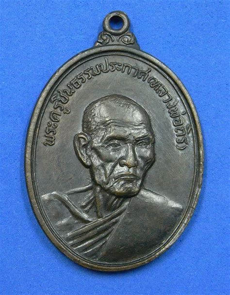 เหรียญหลวงพ่อถิร วัดบ้านลำ สระบุรี พ ศ 2517 พระเครื่อง พระแท้ Webpra เว็บ พระ คอม