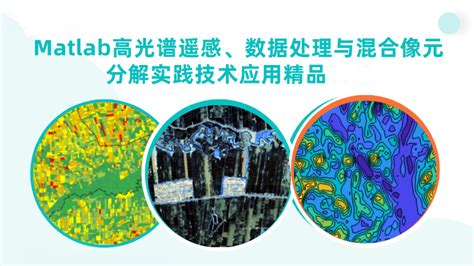 高光谱遥感技能提升必备丨python和matlab高光谱遥感数据处理 知乎