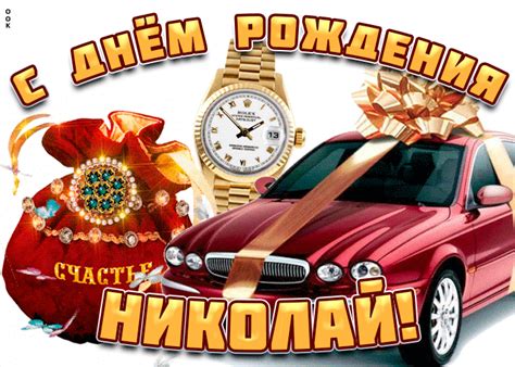 Поздравительная открытка с днем рождения Николай Скачать бесплатно на