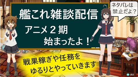 【艦これ生放送】艦これアニメ2期、始まりましたね！【初見雑談歓迎】 Youtube