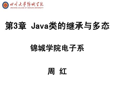第3章java类的继承与多态word文档在线阅读与下载无忧文档 第3章java类的继承与多态word文档在线阅读与下载无忧文档