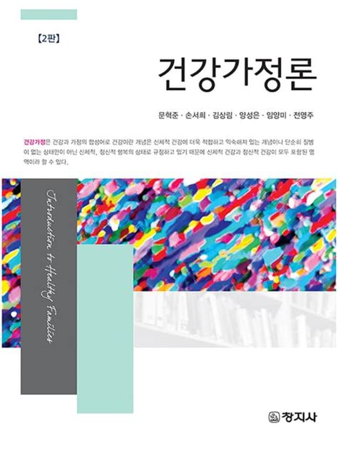 개정판 건강가정론 진로교육교재 전자책 리디