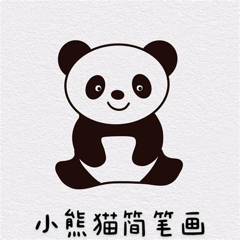 1一9岁儿童画熊猫 1一9岁儿童画熊猫黑白色 苗苗知道