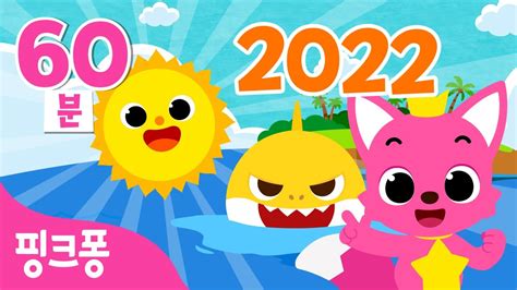핑크퐁 새해 맞이 특집 2022 해피 뉴 이어☀️힘차게 새해를 여는 동요 핑크퐁 아기상어 인기 동요 디스코 상어가족
