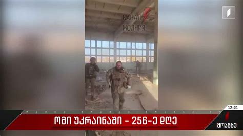 ომი უკრაინაში 256 ე დღე Youtube