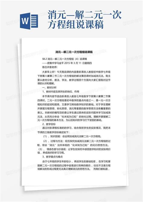 消元—解二元一次方程组说课稿 word模板下载 编号lozpxbza 熊猫办公