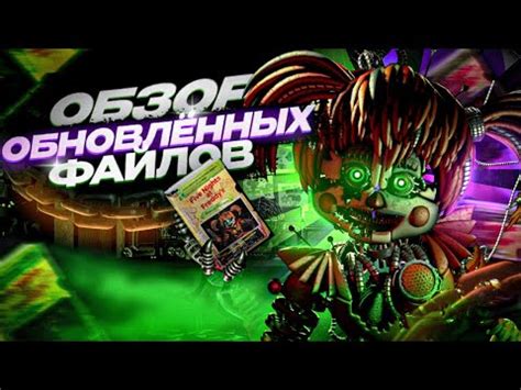 Обзор книги "Файлы Фредди дополненое и обновление издание" - YouTube