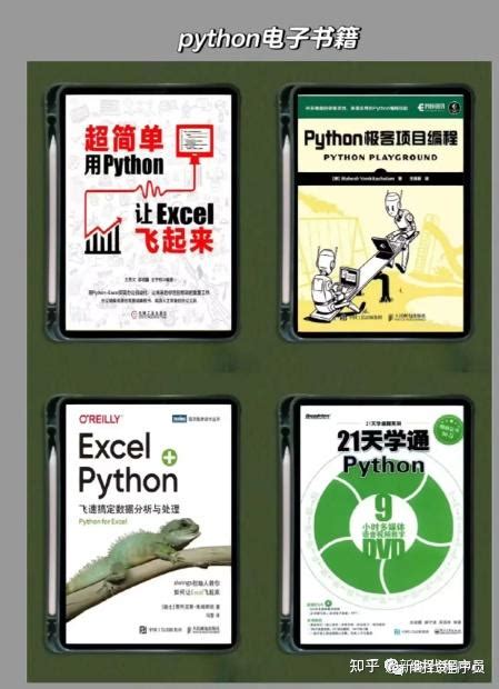 适合初学者16本python书籍推荐（附pdf版） 知乎