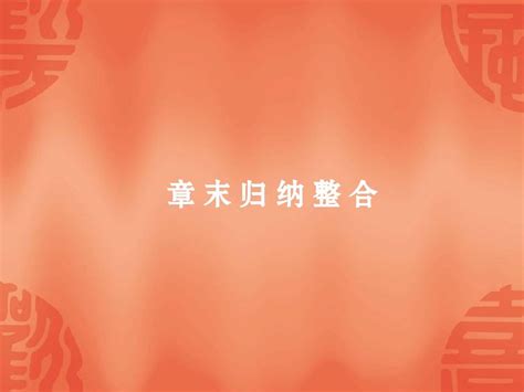 高中数学必修五课件：第三章《不等式章末归纳整合》 人教a版必修5 Word文档在线阅读与下载 无忧文档