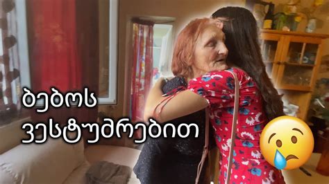 ბებია პირველად ნახულობს ნიკას ქალის ფორმაში Youtube