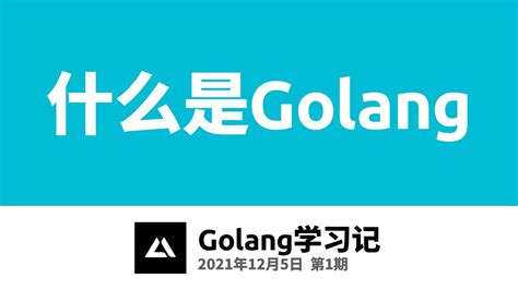 Golang学习记 什么是Golang YouTube