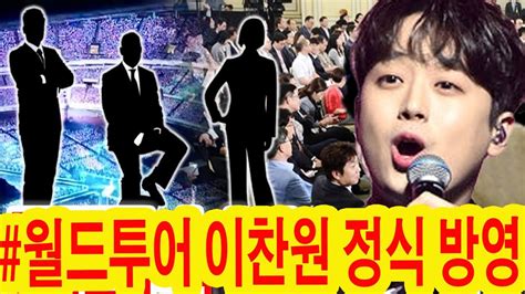 Hot 트로트 음악을 전 세계에 알리기 위한 이찬원의 첫 번째 월드투어 전세계 40개국 약 80회 공연 스폰서는 대기업이에요 현대·삼성 이찬원에 자본금 출자