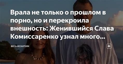 Врала не только о прошлом в порно но и перекроила внешность