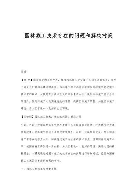 园林施工技术存在的问题和解决对策 园林施工技术存在的问题和解决对策