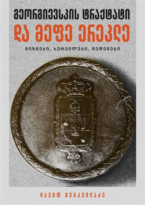 გეორგიევსკის ტრაქტატი და მეფე ერეკლე მიზნები სურვილები შედეგები